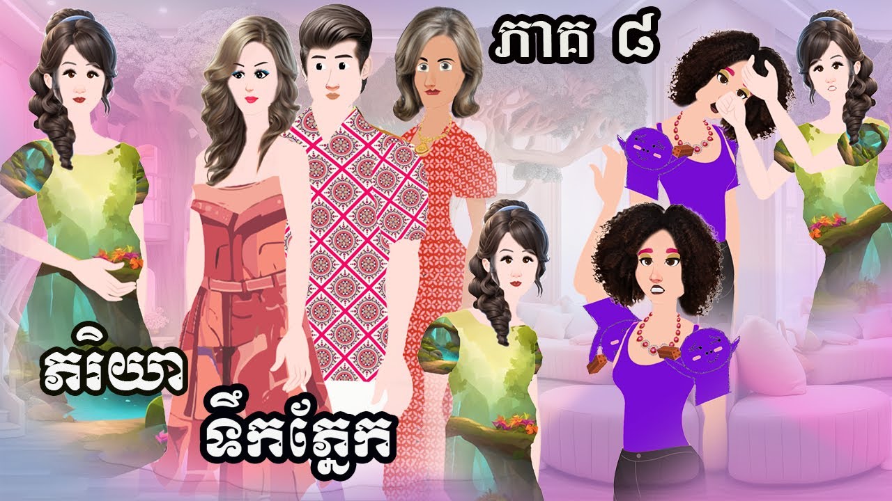 រឿង « ទឹកភ្នែកភរិយា » ភាគ ៨ Tokkata Khmer / MengHornNIEAN II 2024 - YouTube