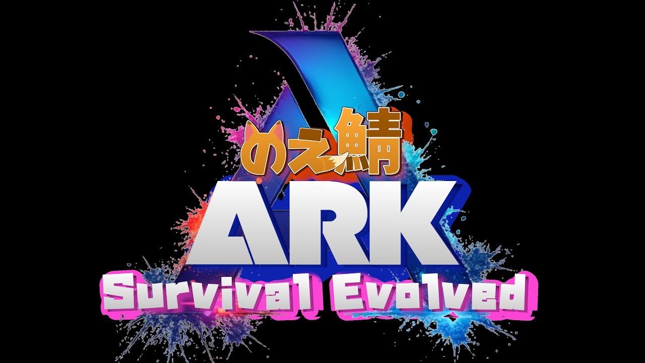 のえ鯖でARK！！！その7#のえ鯖ARK - YouTube