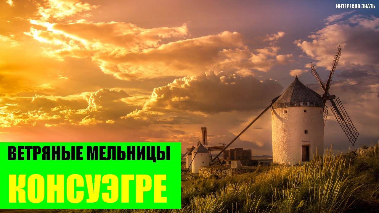Ветряные мельницы в Консуэгре Youtube