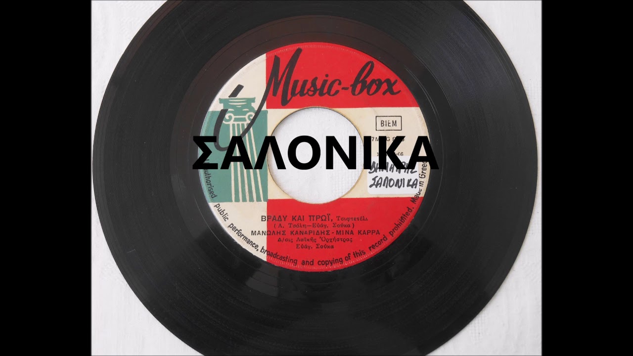 ΒΡΑΔΥ ΚΑΙ ΠΡΩΙ - ΜΑΝΩΛΗΣ ΚΑΝΑΡΙΔΗΣ - ΜΙΝΑ ΚΑΡΡΑ - YouTube