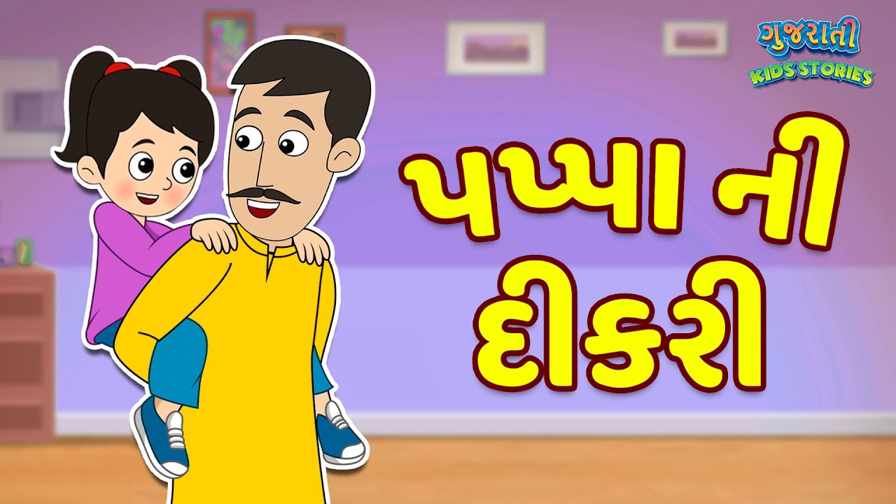 પપ્પા ની દીકરી - Dad's Favorite - Bal Varta - Fairy Tales - Gujarati ...