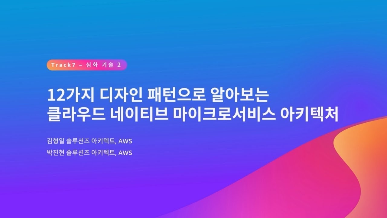 12가지 디자인 패턴으로 알아보는 클라우드 네이티브 마이크로서비스 아키텍처 김형일 Aws 박진현 Aws Aws