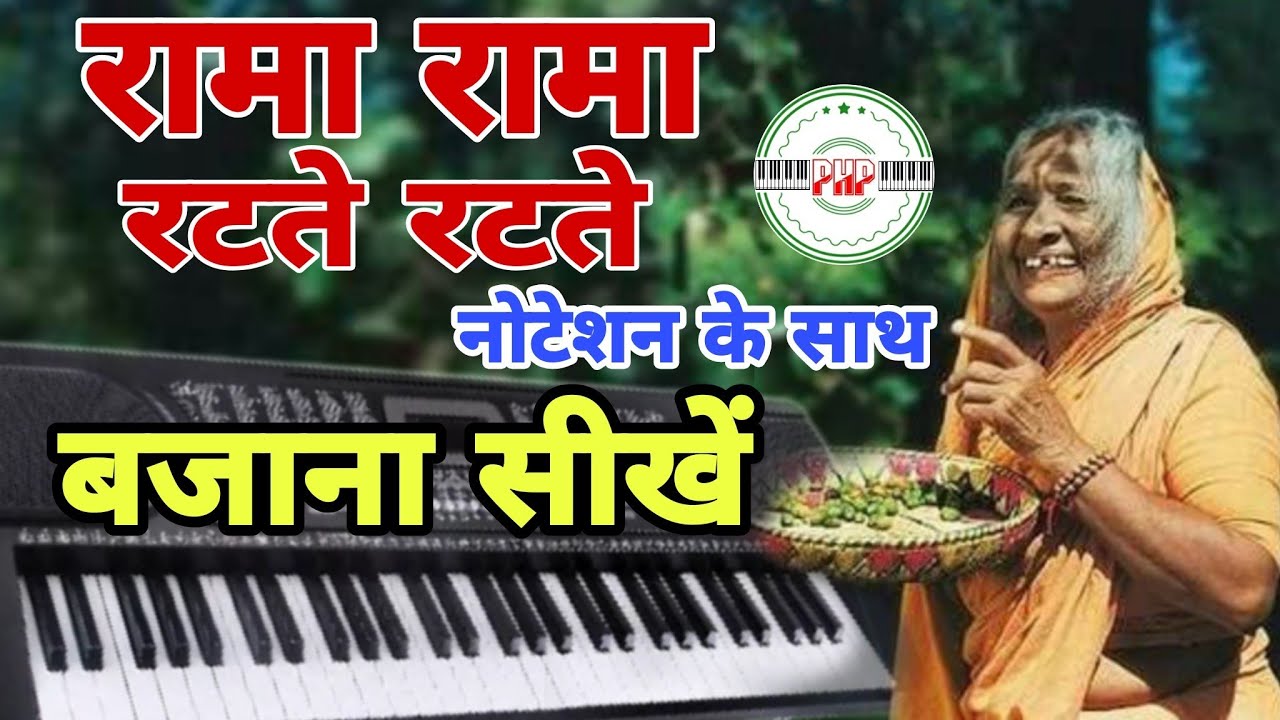 rama rama ratte ratte piano | rama rama ratte ratte harmonium | ram ...