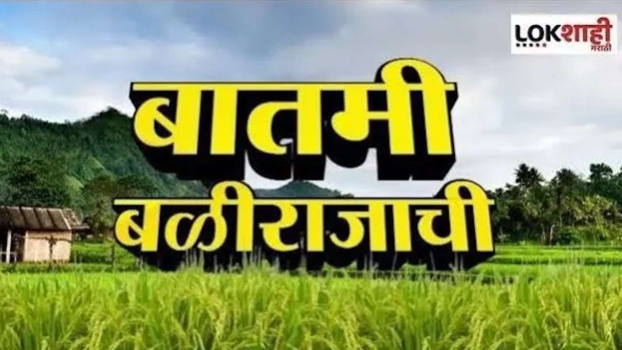 बातमी बळीराजाची | Lokshahi Marathi | 29 November 2023 | Batmi ...
