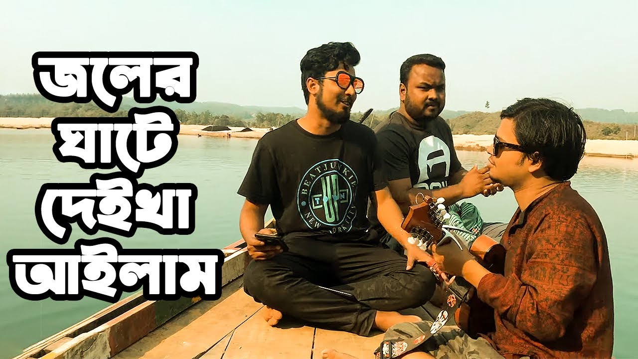 Joler ghate deikha ailam l Dhamail l Bangla folk song l Emran, Samee | Made in Bangladesh - YouTube