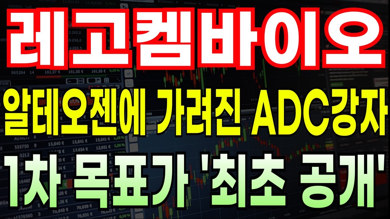 레고켐바이오 주가 알테오젠 때문에 가려진 Adc강자 1차 목표가 최초공개 레고켐바이오 알테오젠 레고켐바이오주가 알테오젠주가 레고켐바이오주가전망 알테오젠주가전망