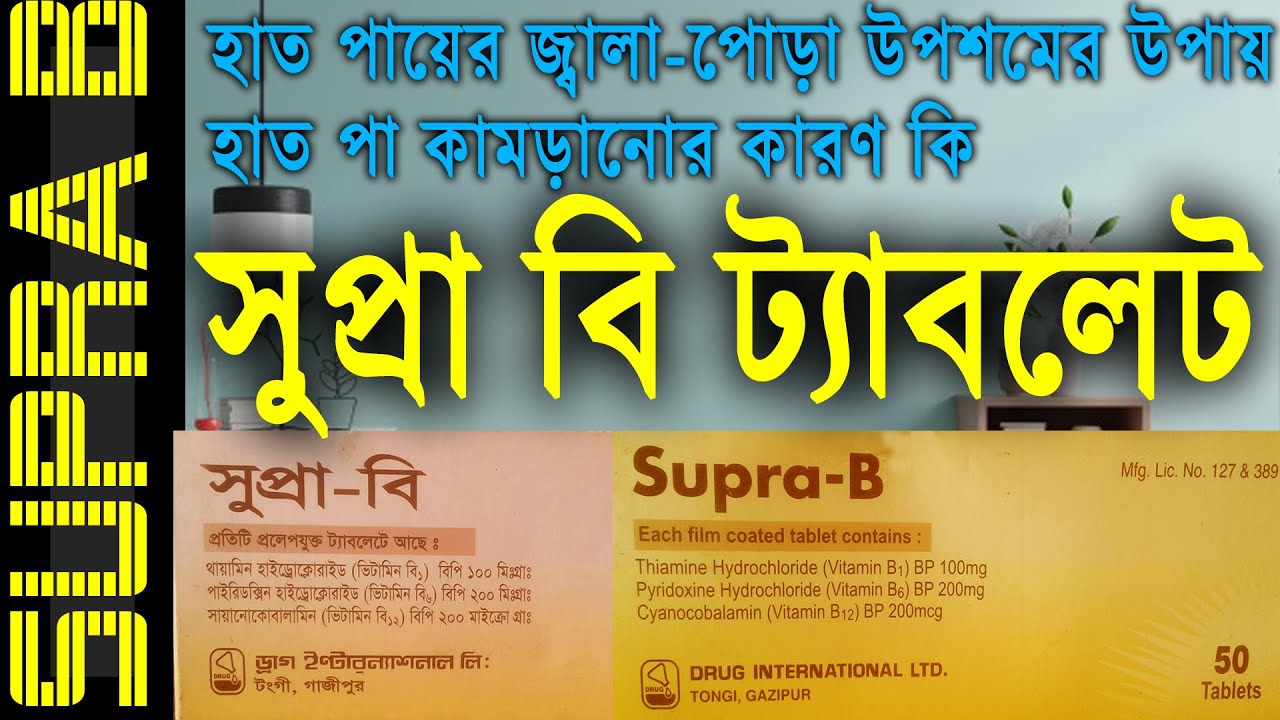 Supra B Tablet || 100 mg+200 mg+200 || সুপ্রা বি ট্যাবলেট || Vitamin B1 ...