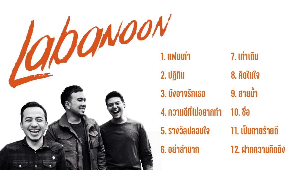 รวมเพลงเก่าลาบานูน #ลาบานูน #เพลงสตริง #LABANOON - YouTube