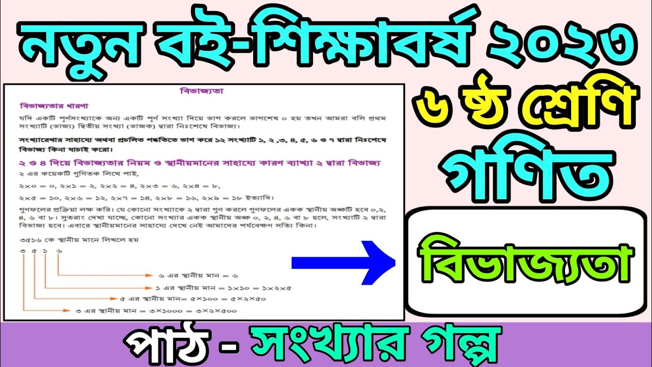 সংখ্যার গল্প ৬ষ্ঠ শ্রেণি | class 6 Math 2023 songkhar Golpo। বিভাজ্যতা | Ananda study bd - YouTube