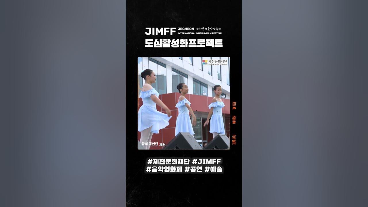 2024 영화제 거리 페스티벌 및 JIMFF 도심활성화 쇼츠_2 - YouTube