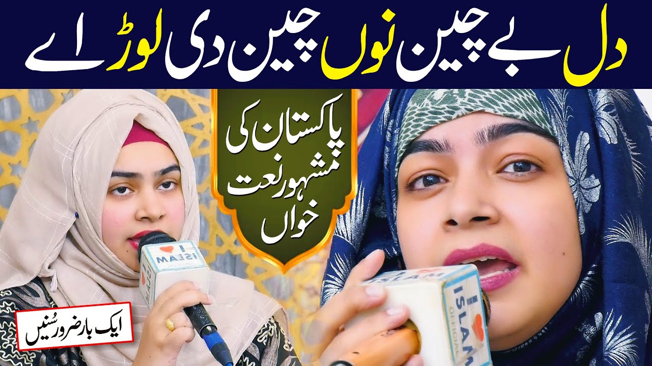 Dil Be Chain Nu Chain di Lor a | Fatima Noor | Naat | New Naat | 2025 ...