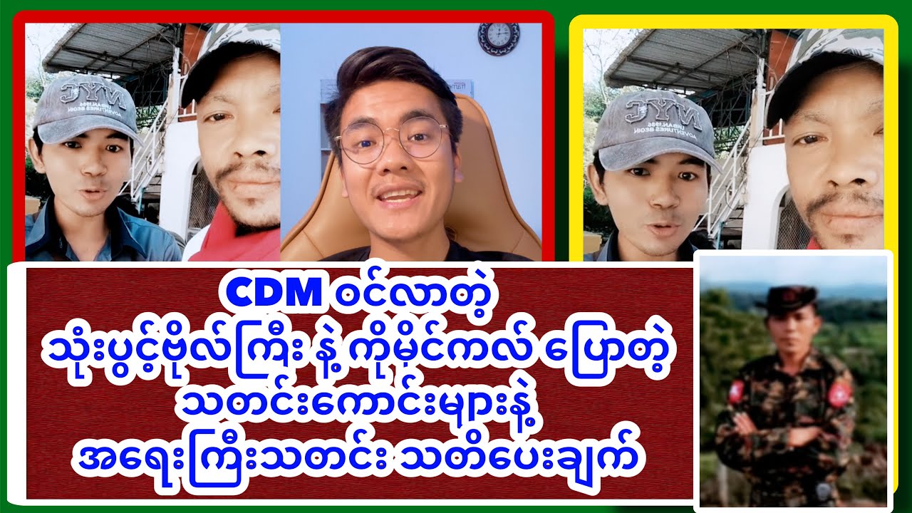 Cdm ဝင်လာတဲ့ သုံးပွင့်ဗိုလ်ကြီးနဲ့ ကိုမိုင်ကလ်ထံမှ ဘောမတွေ အလံဖြူထောင