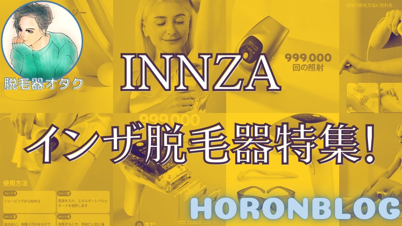 INNZA(インザ）脱毛器の口コミ・効果【人気脱毛器と比較！】 - YouTube