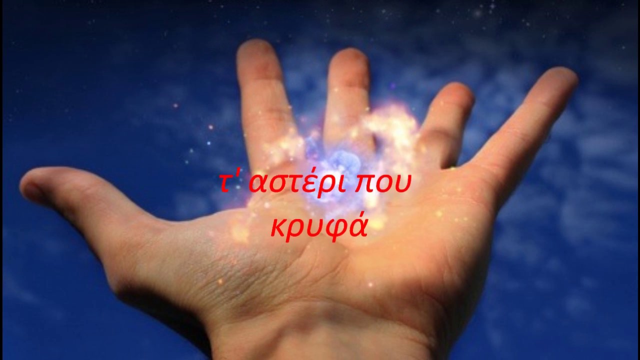 Θα μεινεις ουρανος - YouTube
