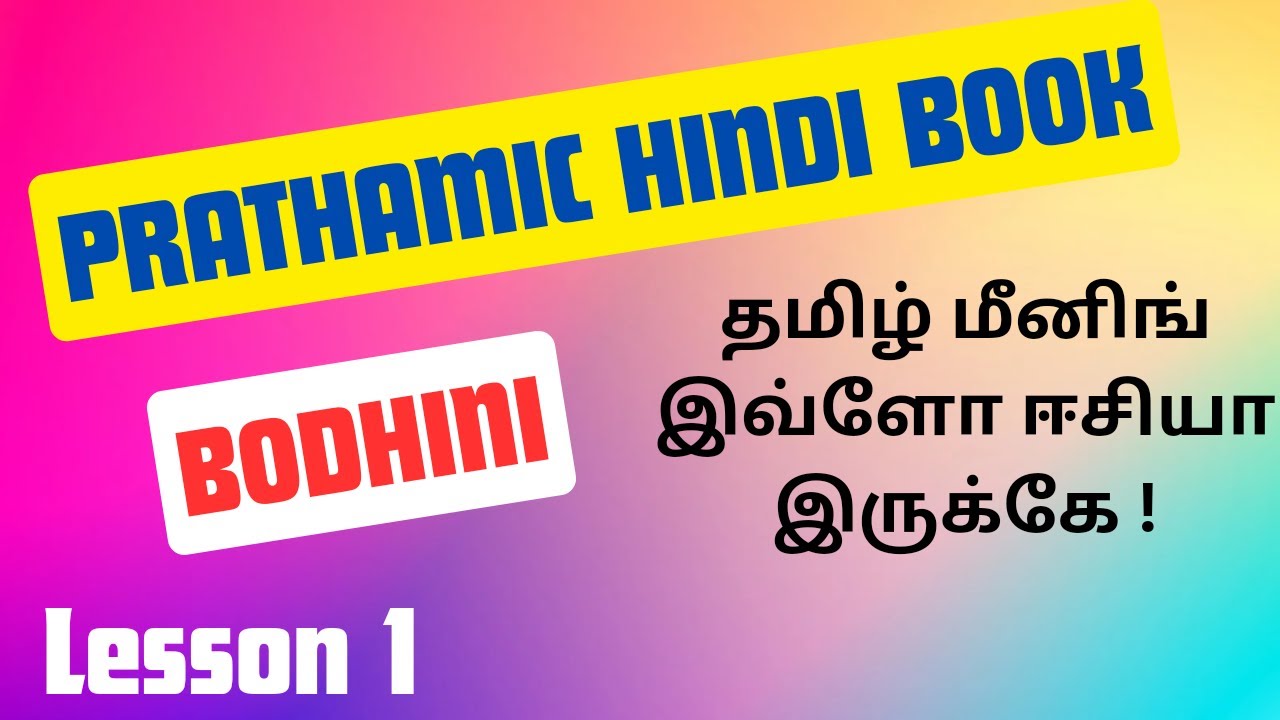 Prathamic Hindi book 2024 l Bodhini lesson 1 l Hindi prachar sabha exam Prathamic through Tamil ...