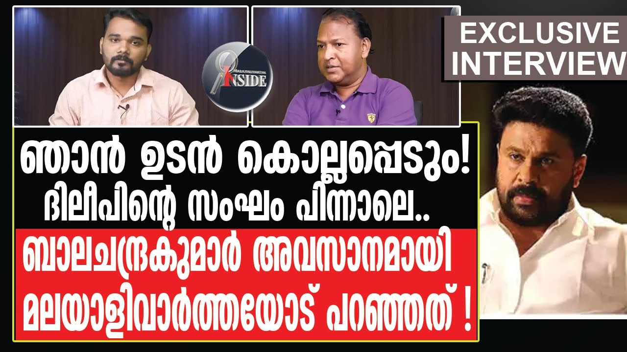 Dileep ഭയക്കുന്നു! നടുക്കുന്ന വെളിപ്പെടുത്തലുമായി ബാലചന്ദ്രകുമാ ...