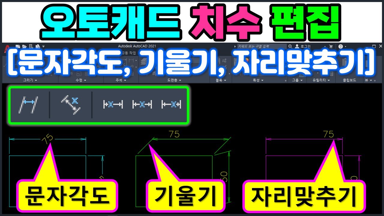 오토캐드 치수 편집 설계사의 개성도 중요한 시대 입력한 치수에 문자 각도 기울기 왼쪽·가운데·오른쪽 자리맞추기를