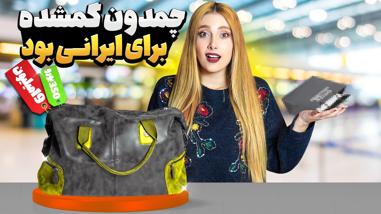 چمدون گمشده یه ایرانی باز کردیم Youtube