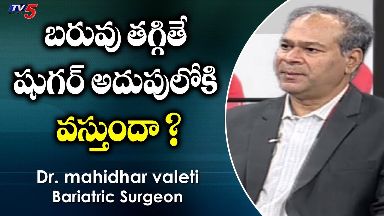 బరువు తగ్గితే షుగర్ అదుపులోకి వస్తుందా ? | Dr Mahidhar Valeti | Health ...
