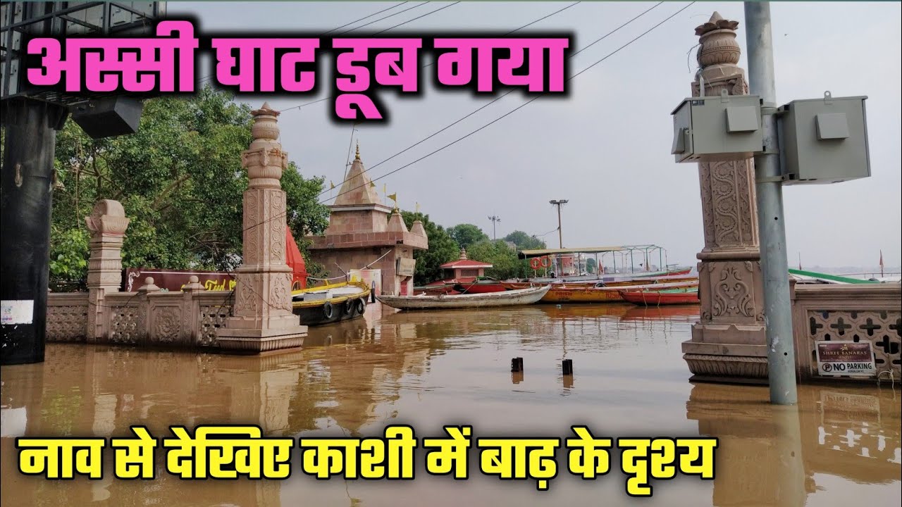 Flood in Varanasi | Varanasi Flood 2021 | वाराणसी में गंगा का जलस्तर ...