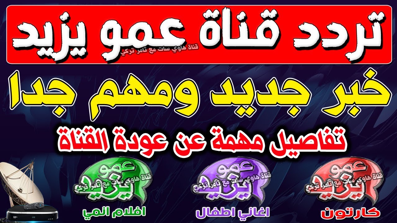 تردد قناة عمو يزيد 2024 | خبر مهم جدا عن عودتها | تردد قناة عمو يزيد ...