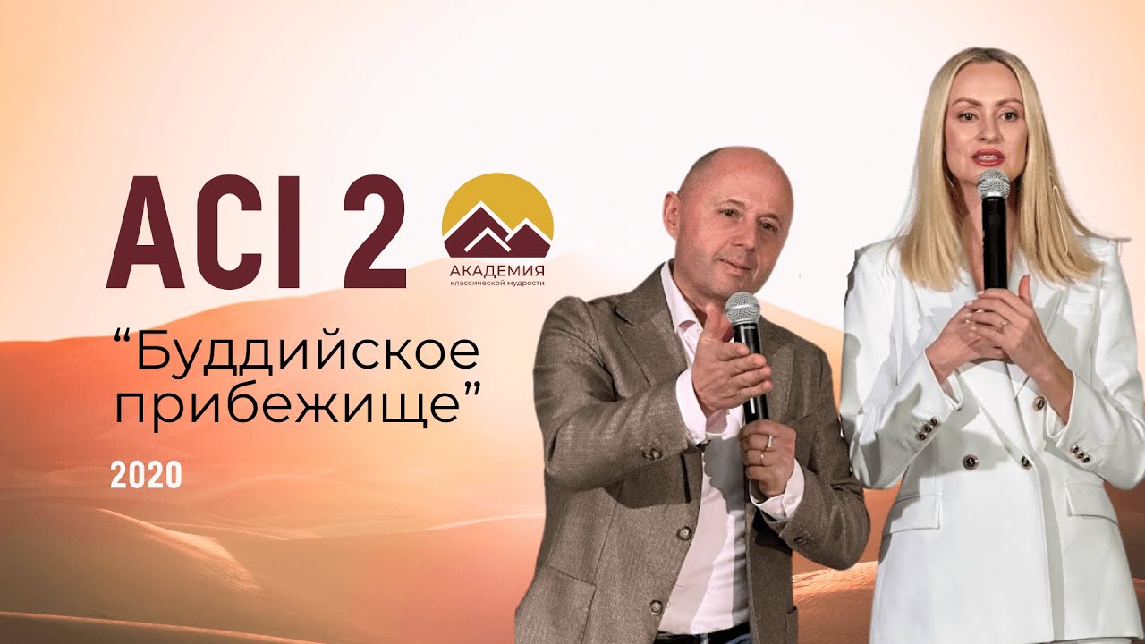 ACI 2 "Буддийское прибежище", занятие 9 - YouTube