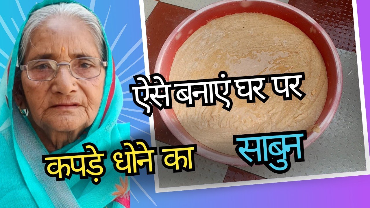 kapde dhone ka sabun banane ka tarika।। कपड़े धोने का साबुन घर पर ही ...