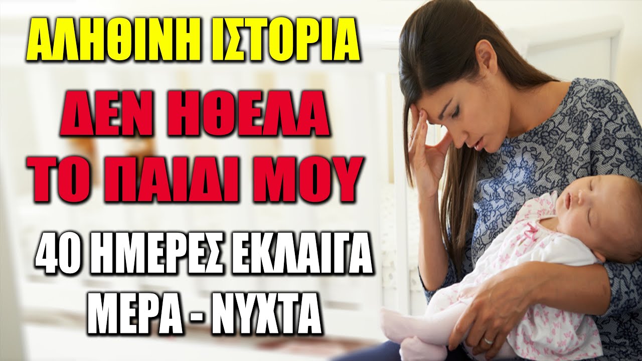 Αληθινή Ιστορία που θα σας Συγκλονίσει !!! «Δεν ήμουν καλή μάνα και ...