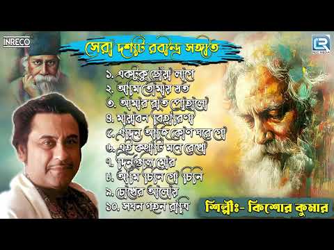 কিশোর কুমারের কণ্ঠে ১০টি  | Rabi Thakurer Gaan | Top 10 Rabindra Sangeet Collection | KIshore Kumar