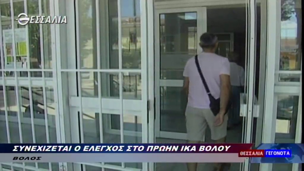 ΣΥΝΕΧΙΖΕΤΑΙ Ο ΕΛΕΓΧΟΣ ΣΤΟ ΠΡΩΗΝ ΙΚΑ ΒΟΛΟΥ 01 08 2017 - YouTube