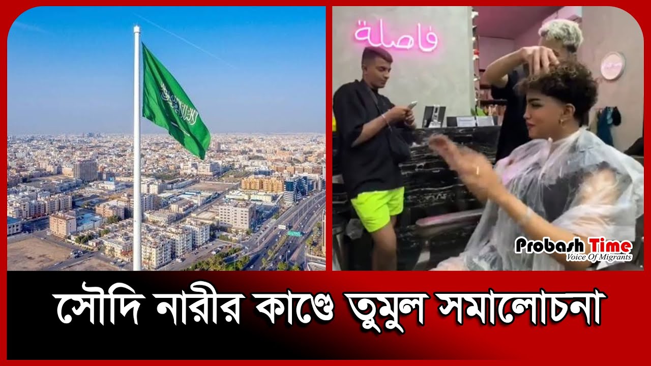 সৌদিতে নারীর একি কাণ্ড | Salon | Saudi | Probash Time - YouTube
