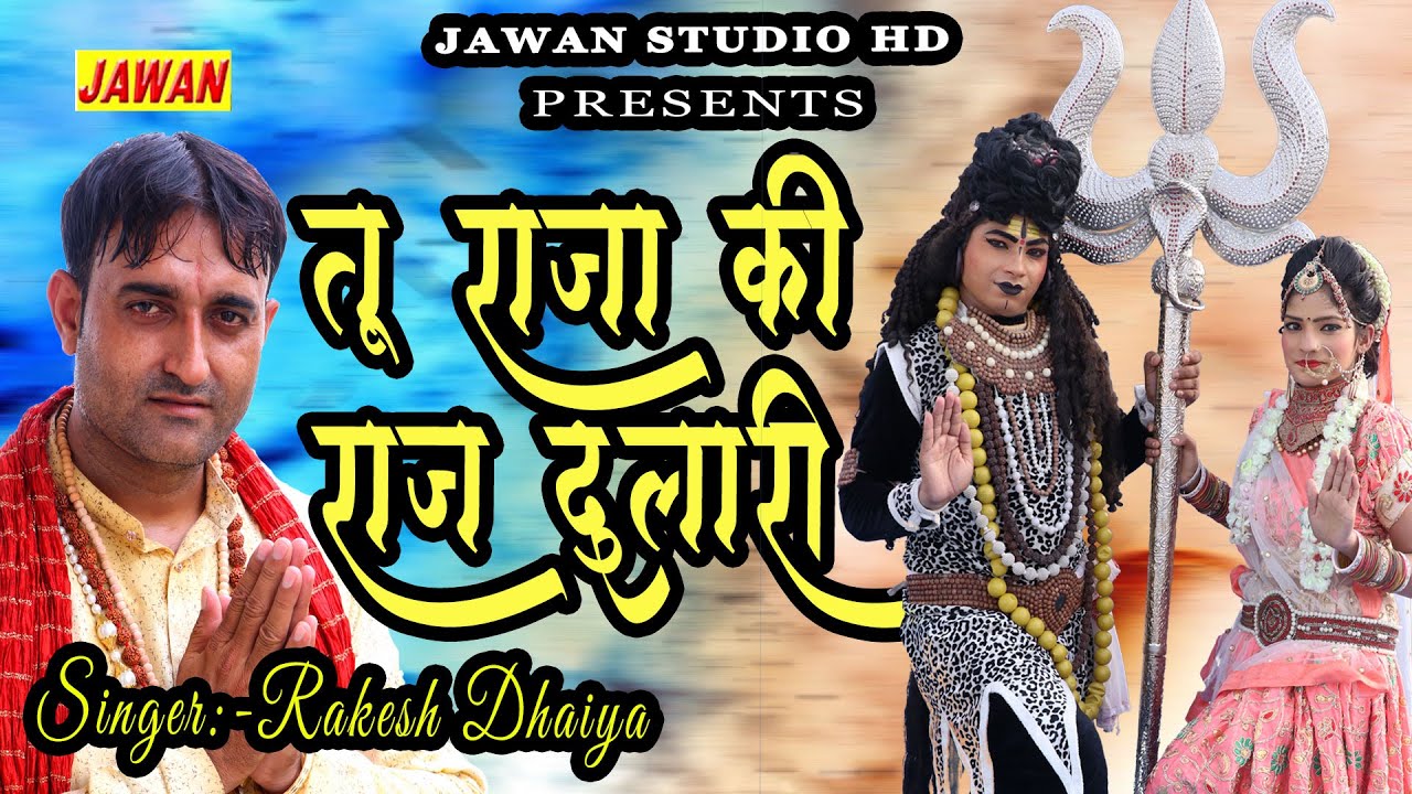 Shiv Bhajan || Tu Raja Ki Raj Dulari || तू राजा की राज दुलारी || Rakesh ...
