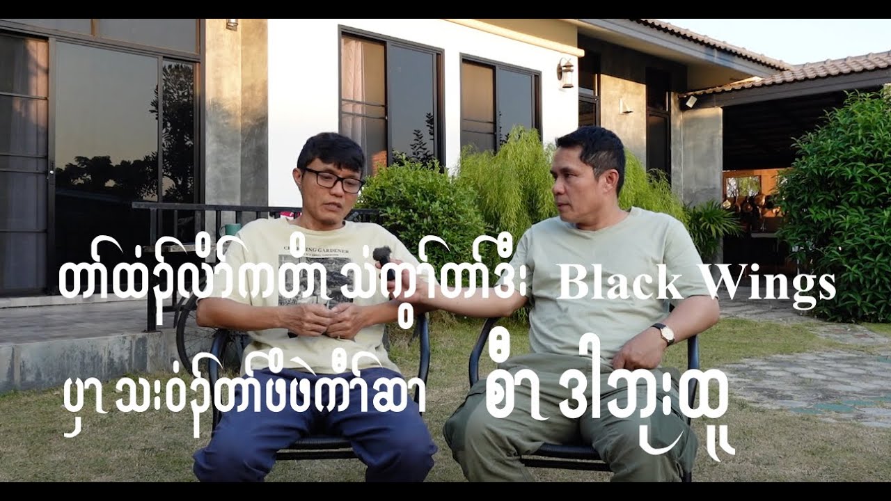 Interview Bkack Wings (Dah Bu Htoo) - YouTube