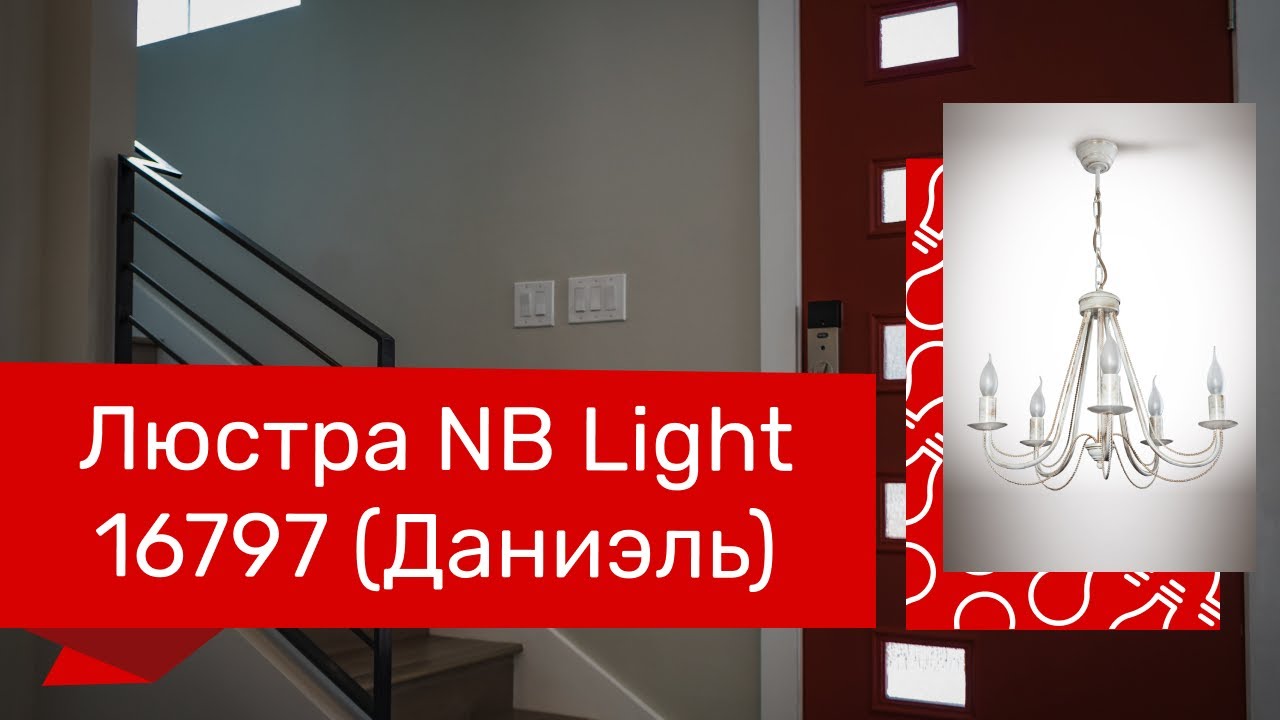 Люстра NB LIGHT 16797 (NB LIGHT 30105-cl221-pla000-cp000 Даниэль) обзор ...