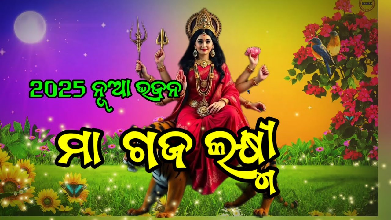 ଜୟ ମା ଗଜଲକ୍ଷ୍ମୀ//jay maa gajalxmi//new bhajan//odia bhajan #bhajan # ...