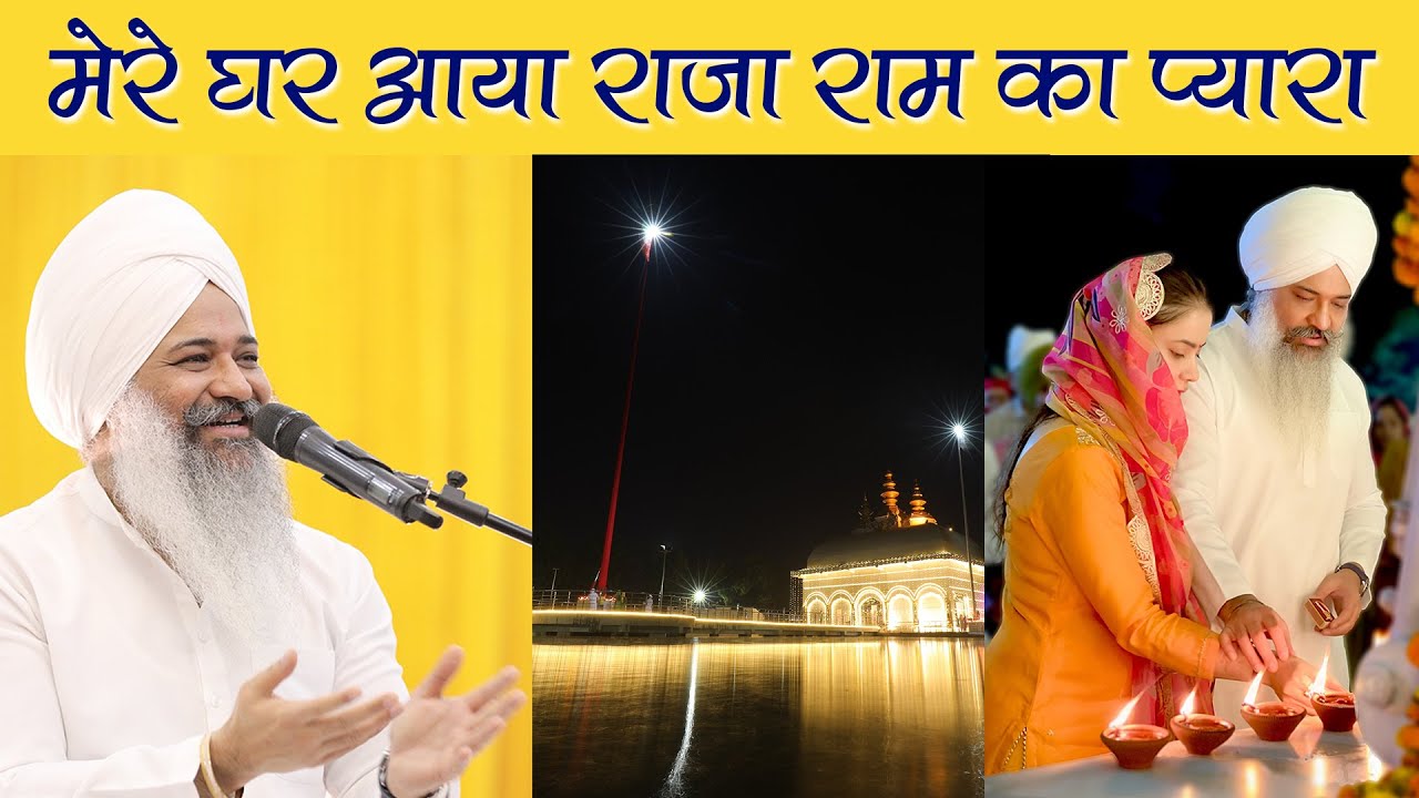 Mere Ghar Aaya Raja Ram Ka Pyara by Sant Trilochan Darshan Das Ji - YouTube