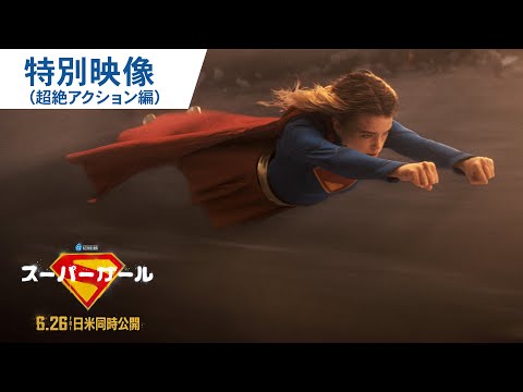 映画『スーパーガール』特別映像＜超絶アクション編＞ | 2026年6月26日（金）日米同時公開