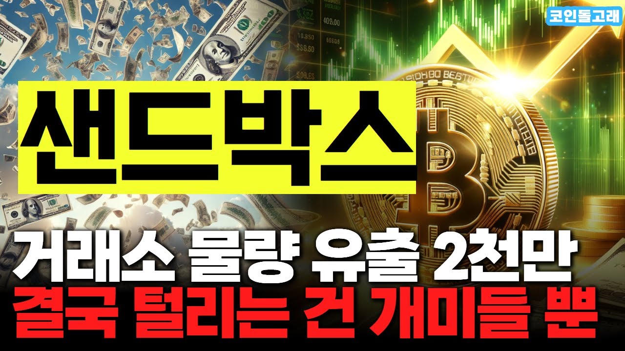 샌드박스 코인 분석 주요 거래소 물량 유출만 2천만개 결국 털리는 건 개미들 뿐 샌드박스코인분석 샌드박스코인시세 샌드박스코인호재 샌드박스코인전망 Youtube