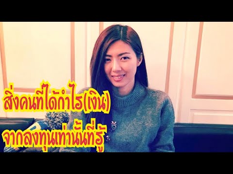 สิ่งคนที่ได้กำไร(เงิน)จากลงทุนเท่านั้นที่รู้ 🙋🏼‍♀️ได้ไอเดียสร้างเงิน 🔴Live21.08.21|Techini - YouTube