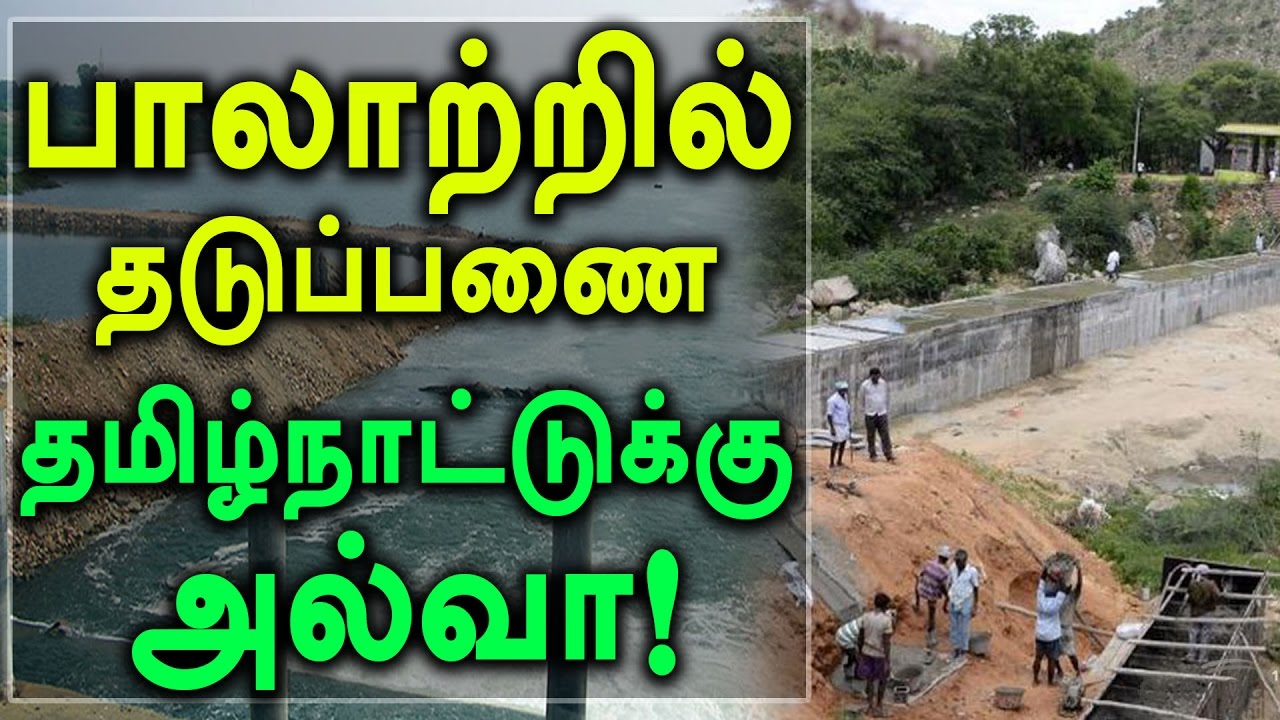 Palar River Dam Case, Central government new announcement- Oneindia ...