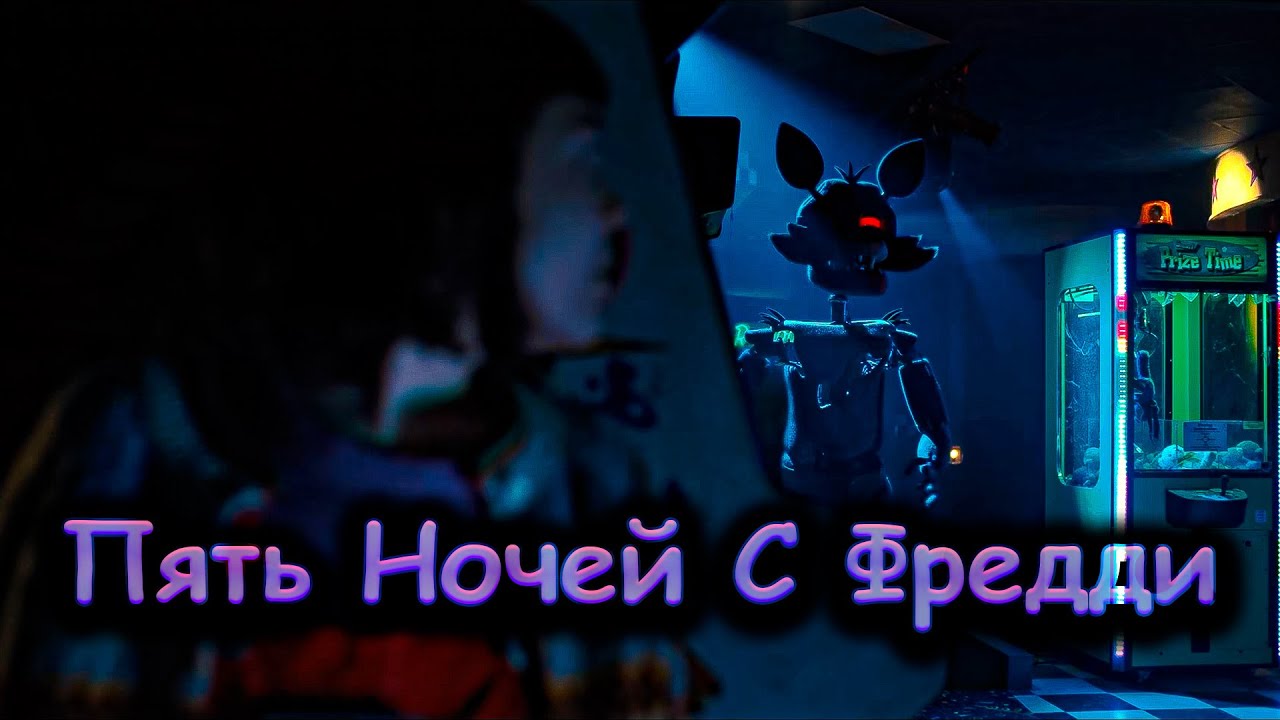 Пять Ночей С Фредди Обзор Фильма 2023 Youtube