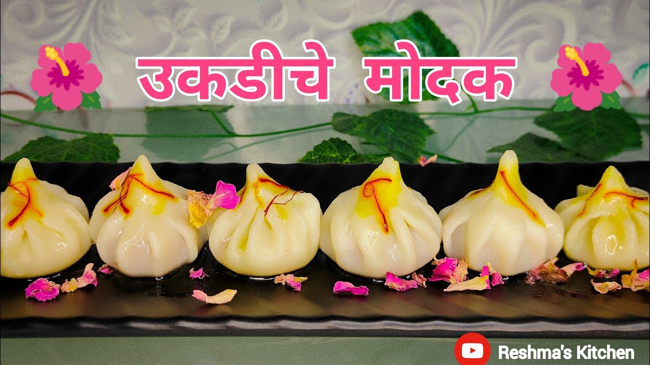 Ukdiche Modak - उकडीचे मोदक | Steamed Modak | Simple Recipe in 5 ...