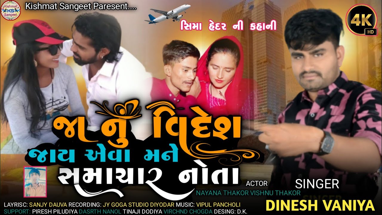 Janu Videsh Jay Ava Mane Samachar nota!જાનું વિદેશ જાય એવા મને સમાચાર ...