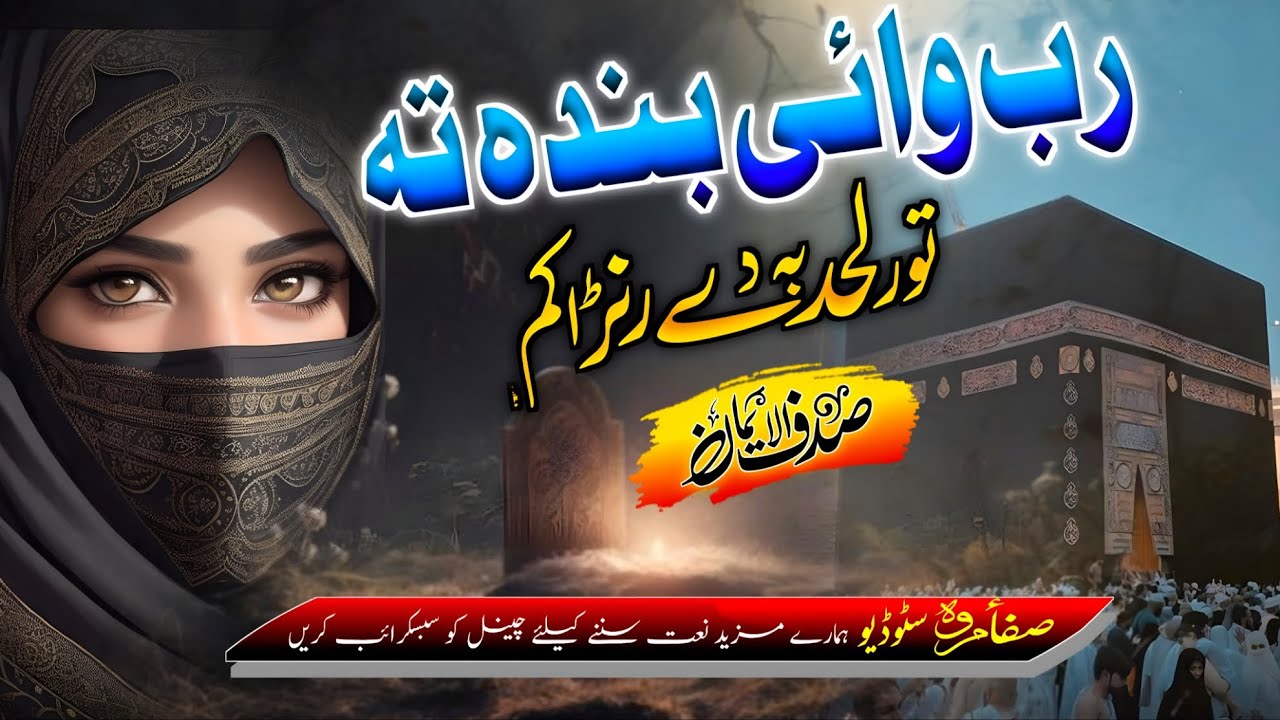 Pashto New Naat | Rab Waye Banda Ta | Sadaf Eman | Safa Marwa Studio ...
