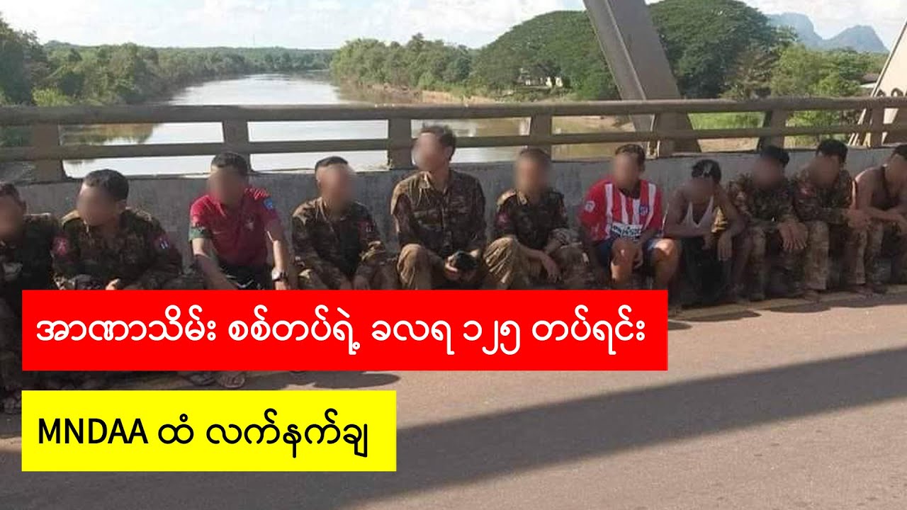 အာဏာသိမ်း စစ်တပ်ရဲ့ ခလရ ၁၂၅ တပ်ရင်း Mndaa ထံ လက်နက်ချ Youtube