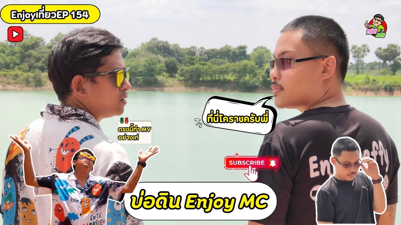 บ่อดิน โคราช Enjoy Mc ทำMv - YouTube