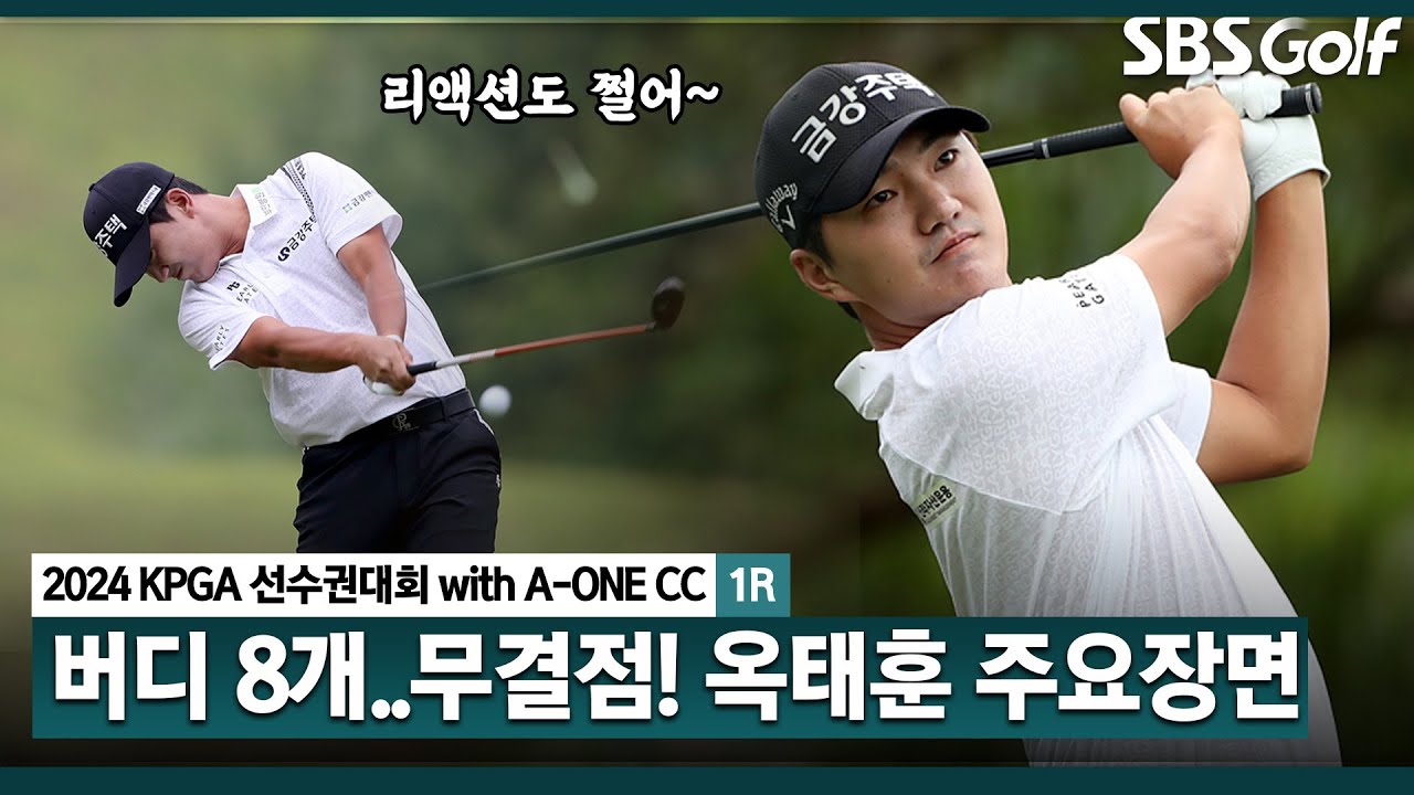 [2024 KPGA] 주먹 불끈! 안정적인 퍼트감으로 버디 8개, 공동 선두! 최고의 경기력 보여준 옥태훈(-7) 주요장면_제67회 KPGA선수권대회 1R - YouTube
