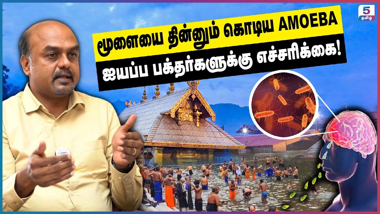 தண்ணீரிலிருந்து பரவும் Danger ஆன Disease | Brain Eating AMOEBA ...