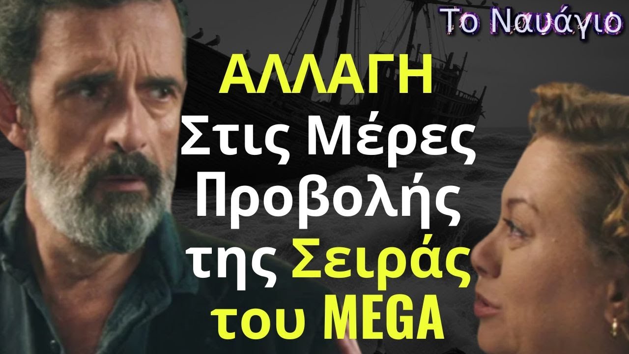 Το Ναυάγιο Spoiler: ΑΛΛΑΓΗ Στις Μέρες Προβολής της Σειράς του MEGA ...