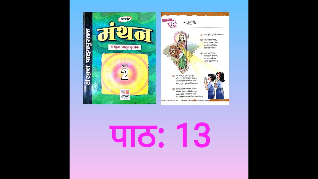 Manthan Class 7 Sanskrit Chapter 13 | मातृभूमिः | Prachi Publication ...